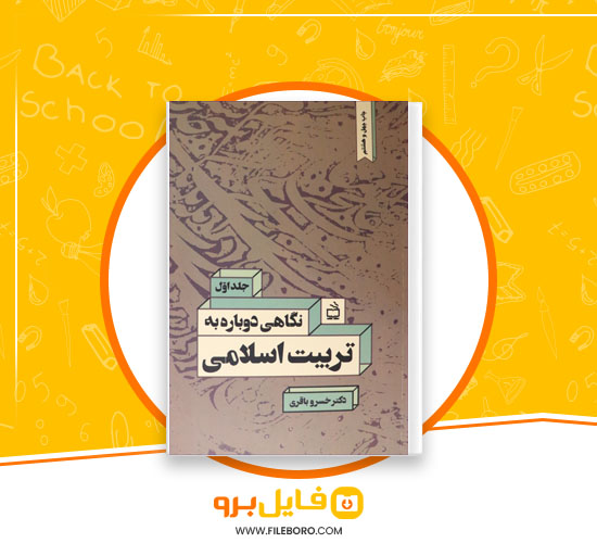 دانلود نگاهی دوباره به تربیت اسلامی 1 خسرو باقری 📙 Pdf