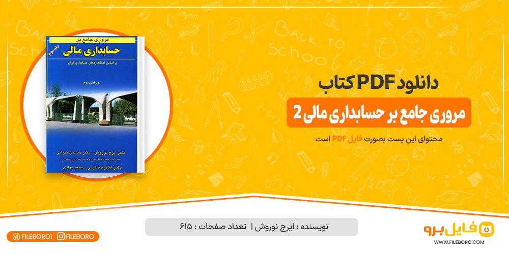 دانلود مروری جامع بر حسابداری مالی 2 ایرج نوروش 📙 Pdf