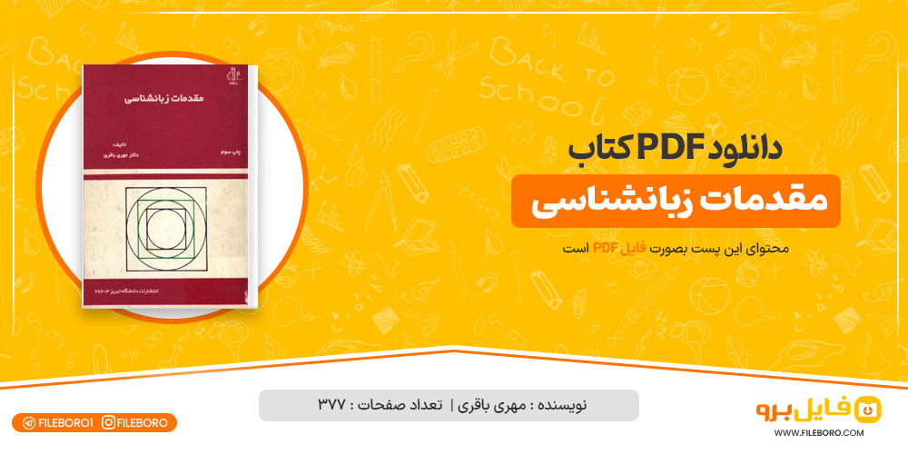 دانلود مقدمات زبانشناسی مهری باقری 📙 Pdf