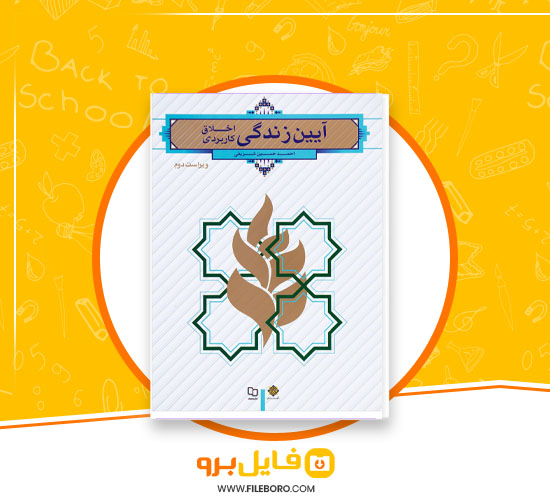 دانلود آیین زندگی اخلاق کاربردی احمد شریفی 📙 Pdf