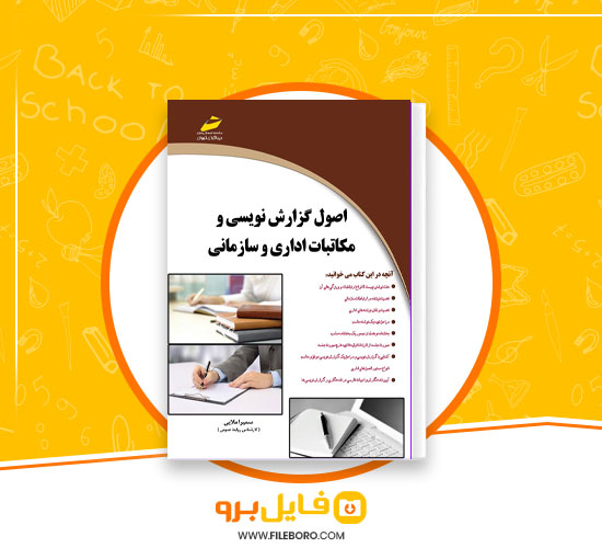 دانلود اصول گزارش نویسی و مکاتبات اداری و سازمانی سمیرا ملایی 📙 Pdf