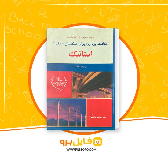دانلود کتاب مکانیک برداری برای مهندسان جلد 1 استاتیک ابراهیم واحدیان 📙 Pdf