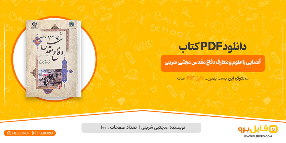 دانلود آشنایی با علوم و معارف دفاع مقدس مجتبی شربتی 📙 Pdf