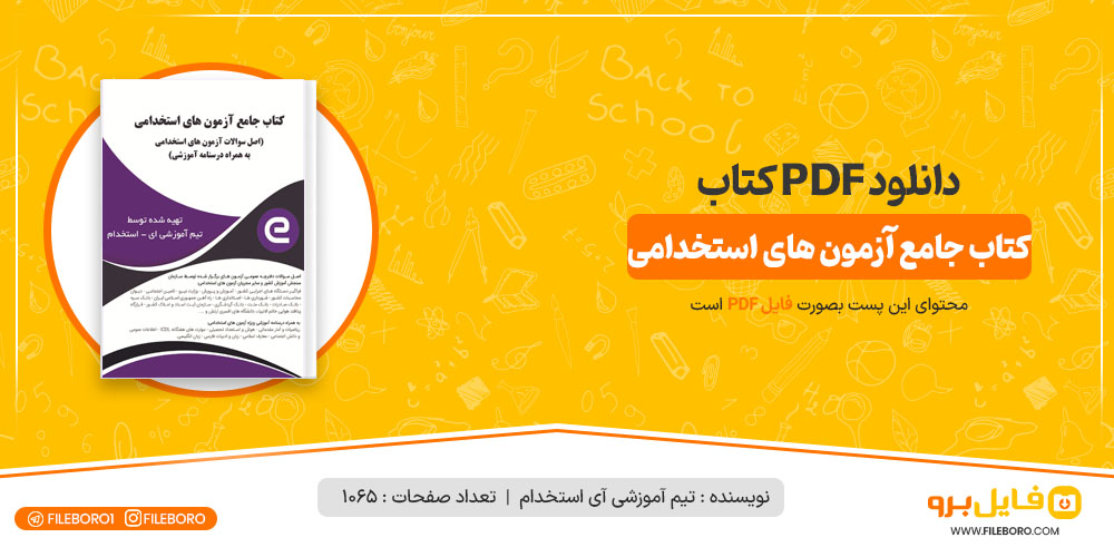 دانلود پی دی اف جامع آزمون های استخدامی آی استخدام