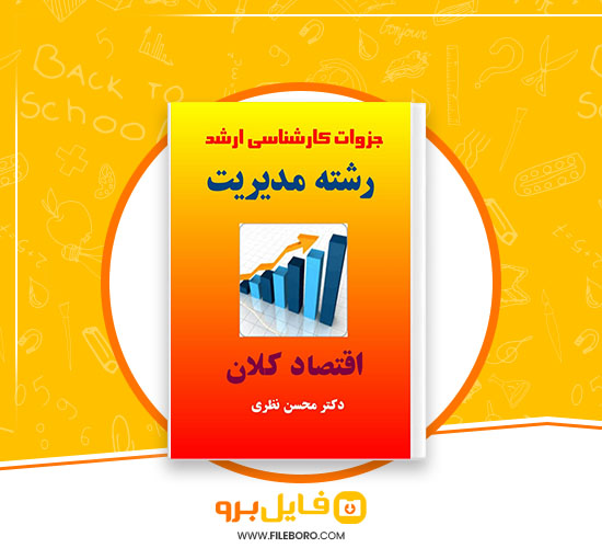 دانلود اقتصاد کلان محسن نظری 📙 Pdf
