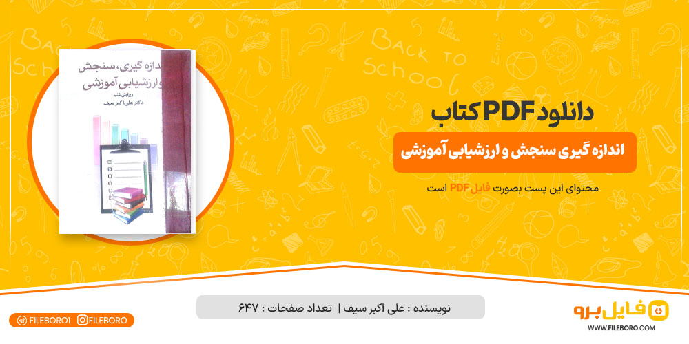 دانلود اندازه گیری سنجش و ارزشیابی آموزشی علی اکبر سیف 📙 Pdf