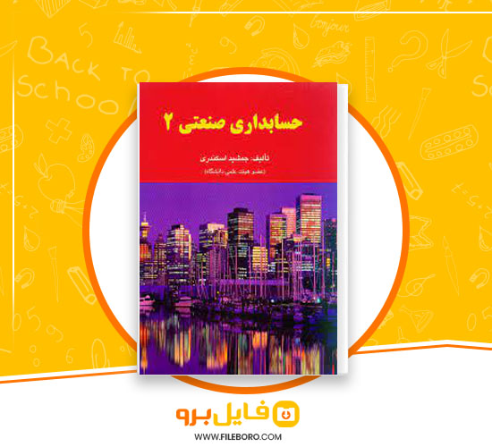 دانلود حسابداری صنعتی 2 جمشید اسکندری 📙 Pdf