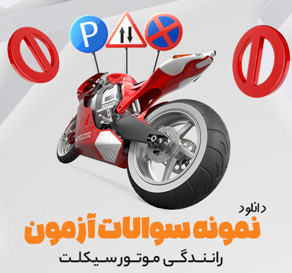 دانلود پی دی اف نمونه سوالات آزمون رانندگی موتورسیکلت 10 صفحه Pdf