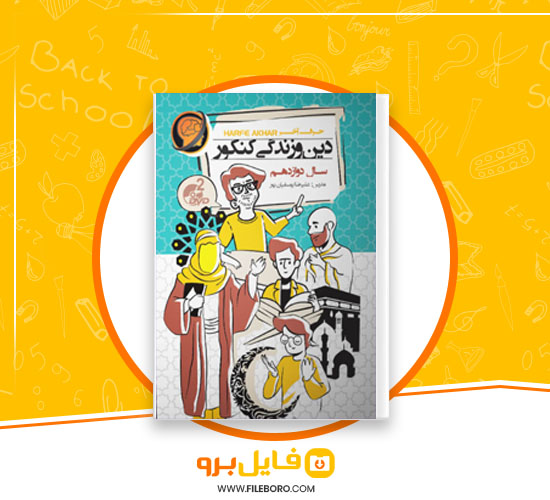 دانلود دین و زندگی سال دوازدهم حرف آخر 📙 Pdf