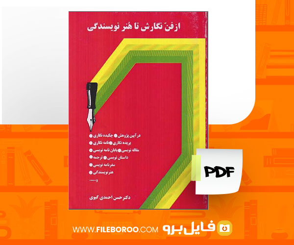 دانلود پی دی اف کتاب از فن نگارش تا هنر نویسندگی حسن احمدی گیوی 323 صفحه