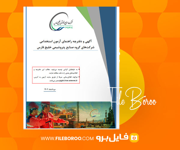 دانلود پی دی اف دفترچه آزمون استخدامی شرکت های صنایع پتروشیمی 23 صفحه Pdf
