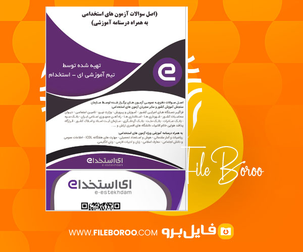 دانلود پی دی اف کتاب جامع آزمون استخدامی ای استخدام 961 صفحه Pdf