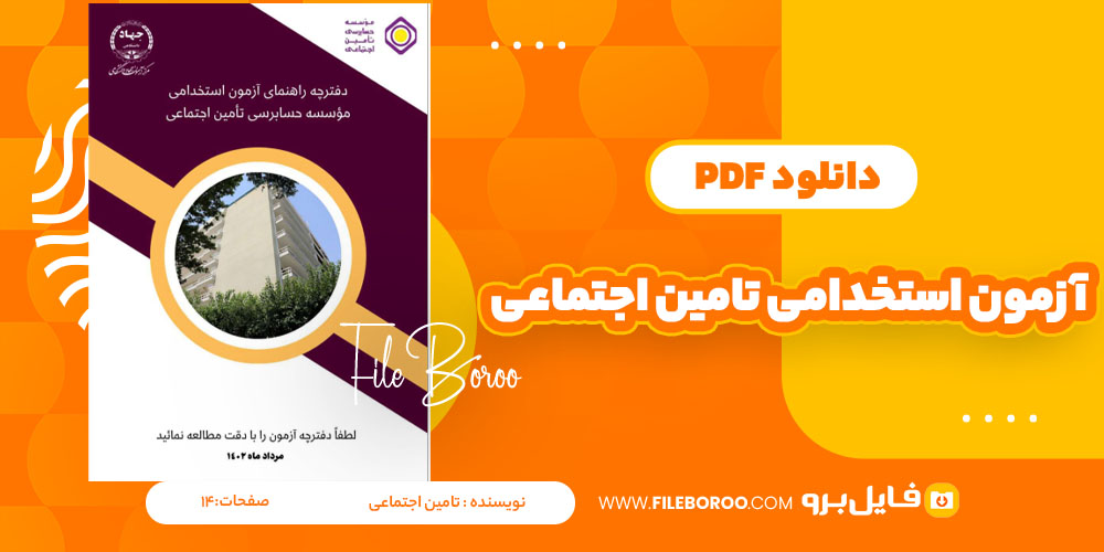 دانلود پی دی اف 1دفترچه راهنمای آزمون استخدامی موسسه حسابرسی تامین اجتماعی