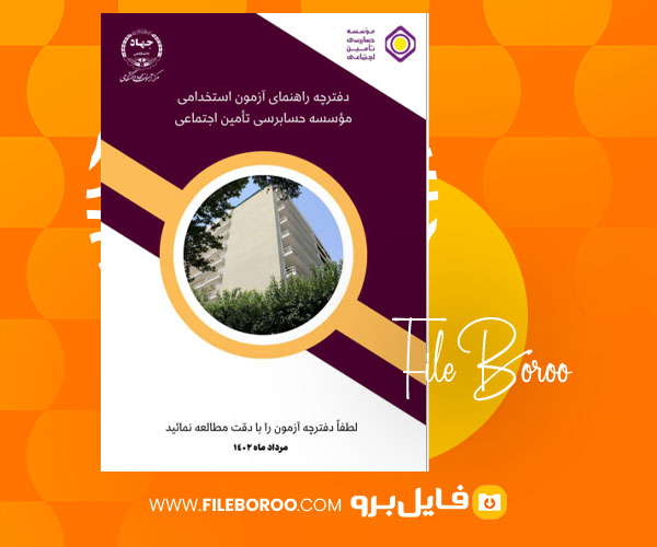 دانلود پی دی اف 1دفترچه راهنمای آزمون استخدامی موسسه حسابرسی تامین اجتماعی